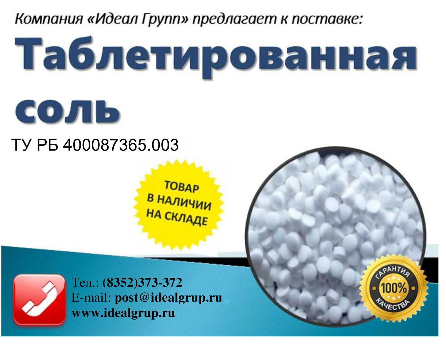 Таблетированная соль